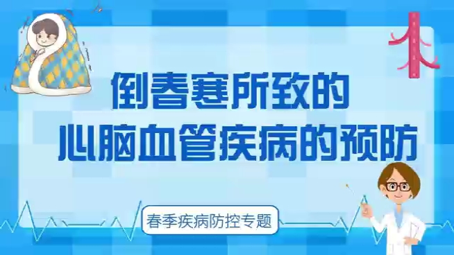 ...推出《倒春寒所致的心脑血管疾病的预防》科普微视频(通讯员:赵贇)