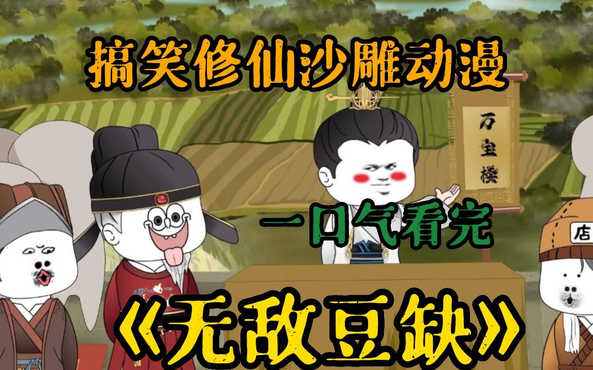 【爆笑沙雕】一口气看完搞笑沙雕动漫《无敌傻缺》全系列,小伙开局...