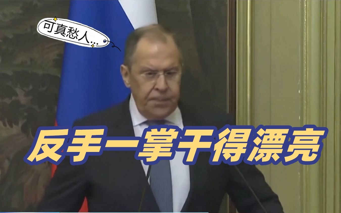 怼过BBC、CNN的俄外长又被英媒黑 俄反手一掌干得漂亮