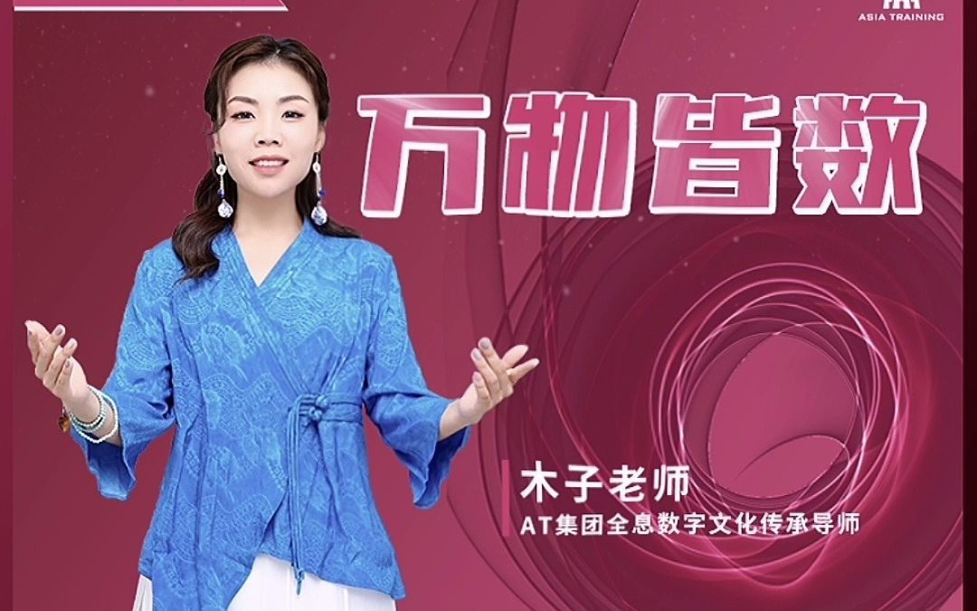 【木子老师】全息数字学(二阶)万物皆数