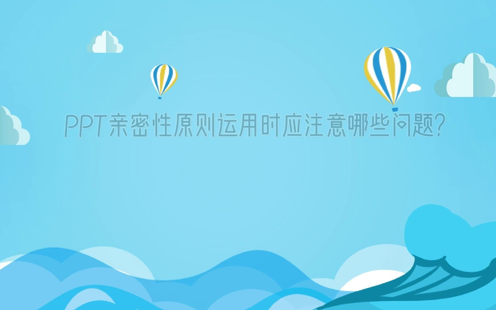 PPT亲密性原则运用时应注意哪些问题?_多媒体课件制作