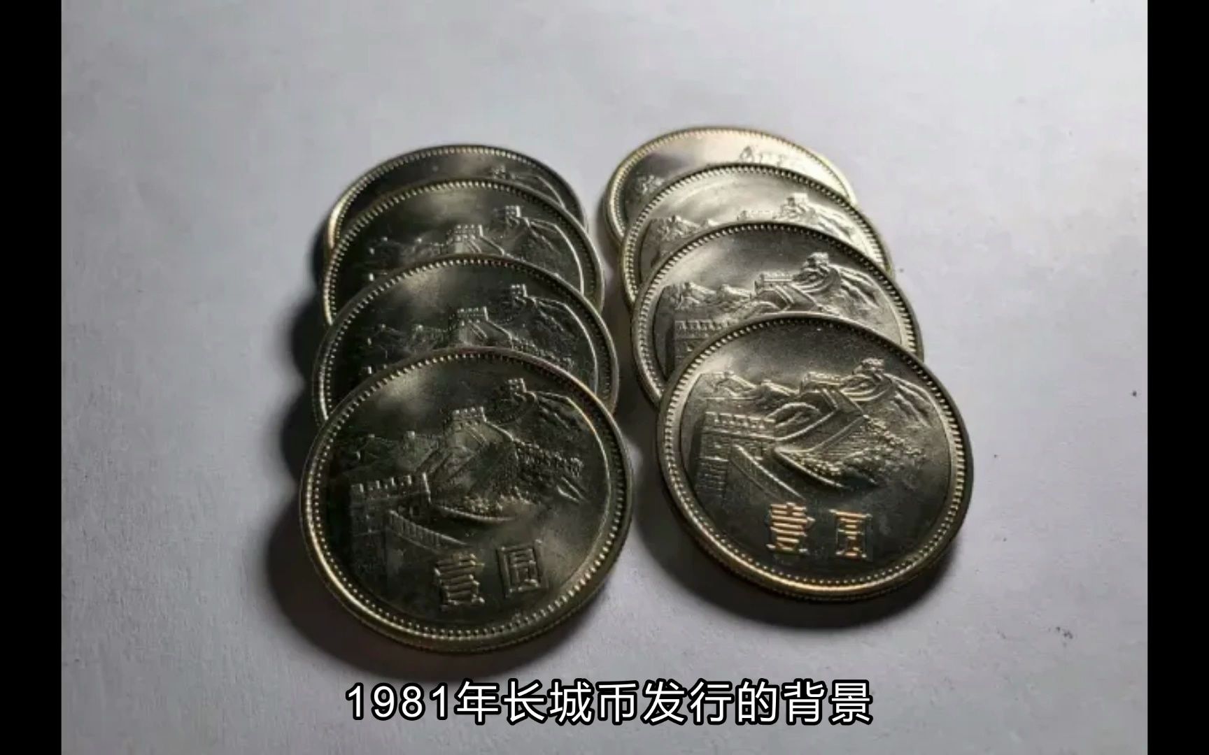 81年一元长城币发行背景