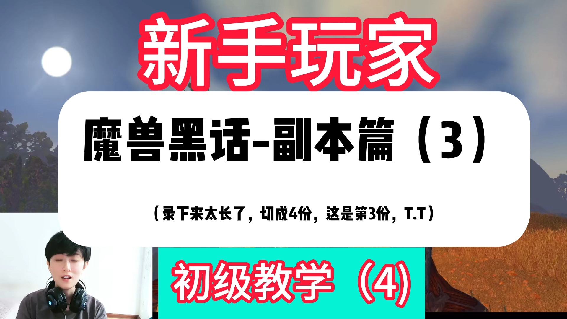 魔兽世界怀旧服丨新手入坑指南(4)--魔兽黑话-副本篇(3)_魔兽世界