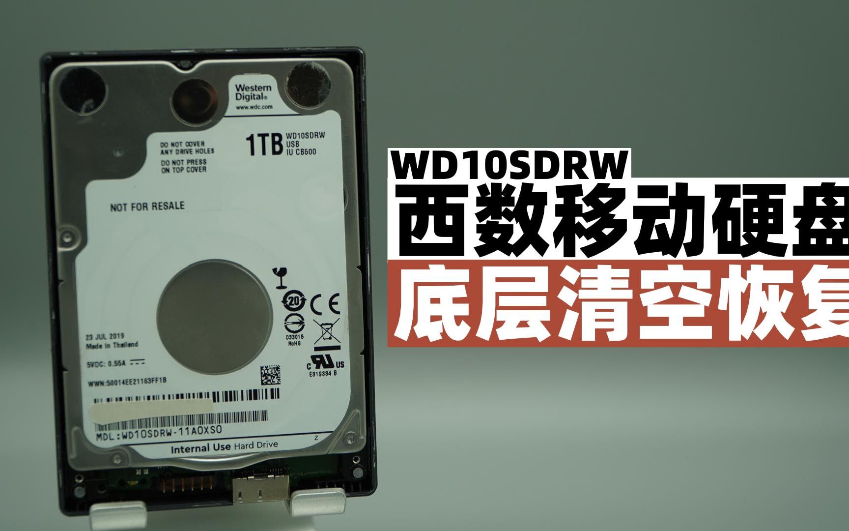 西数移动硬盘底层清空,扇区变成0,成功恢复数据的案例