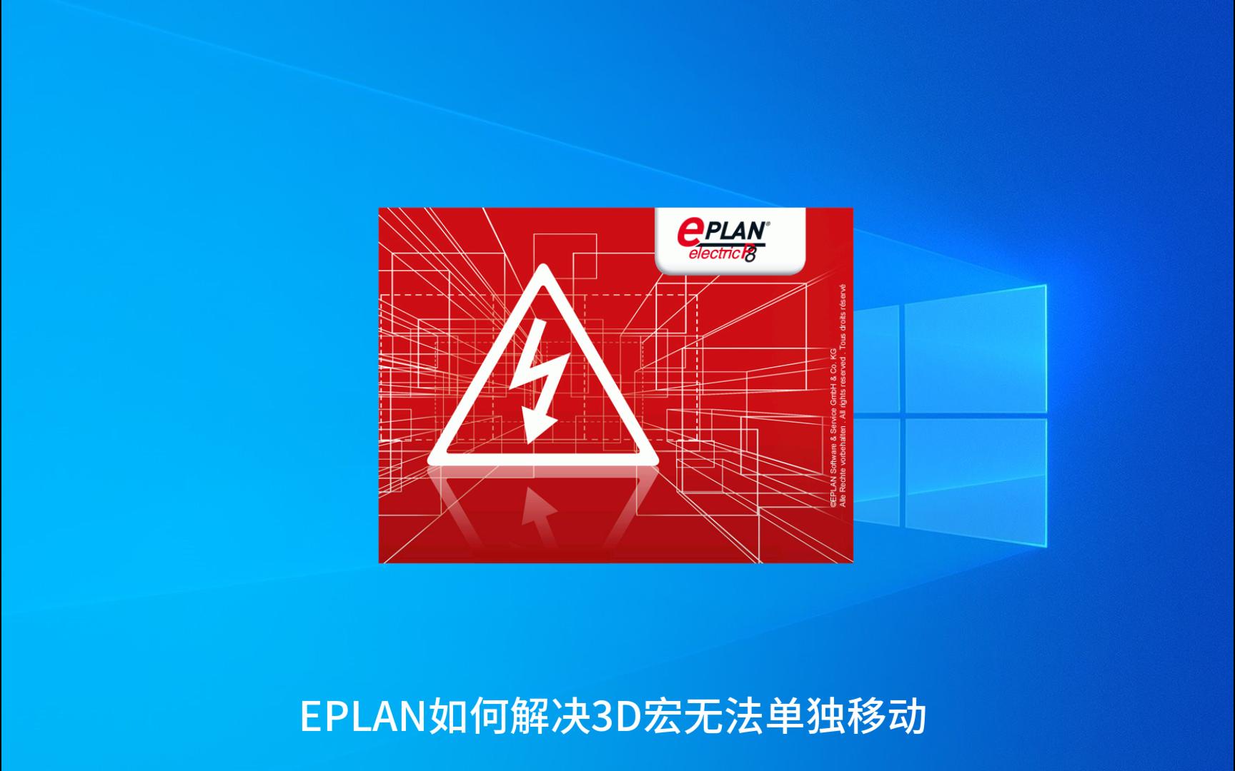 EPLAN如何解决3D宏无法单独移动