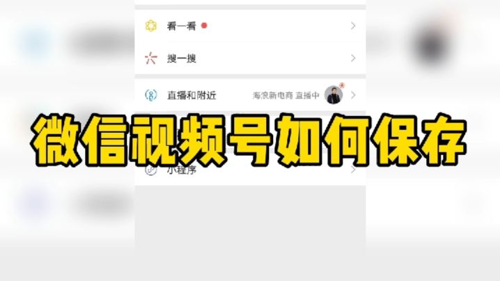 微信视频如何保存到手机