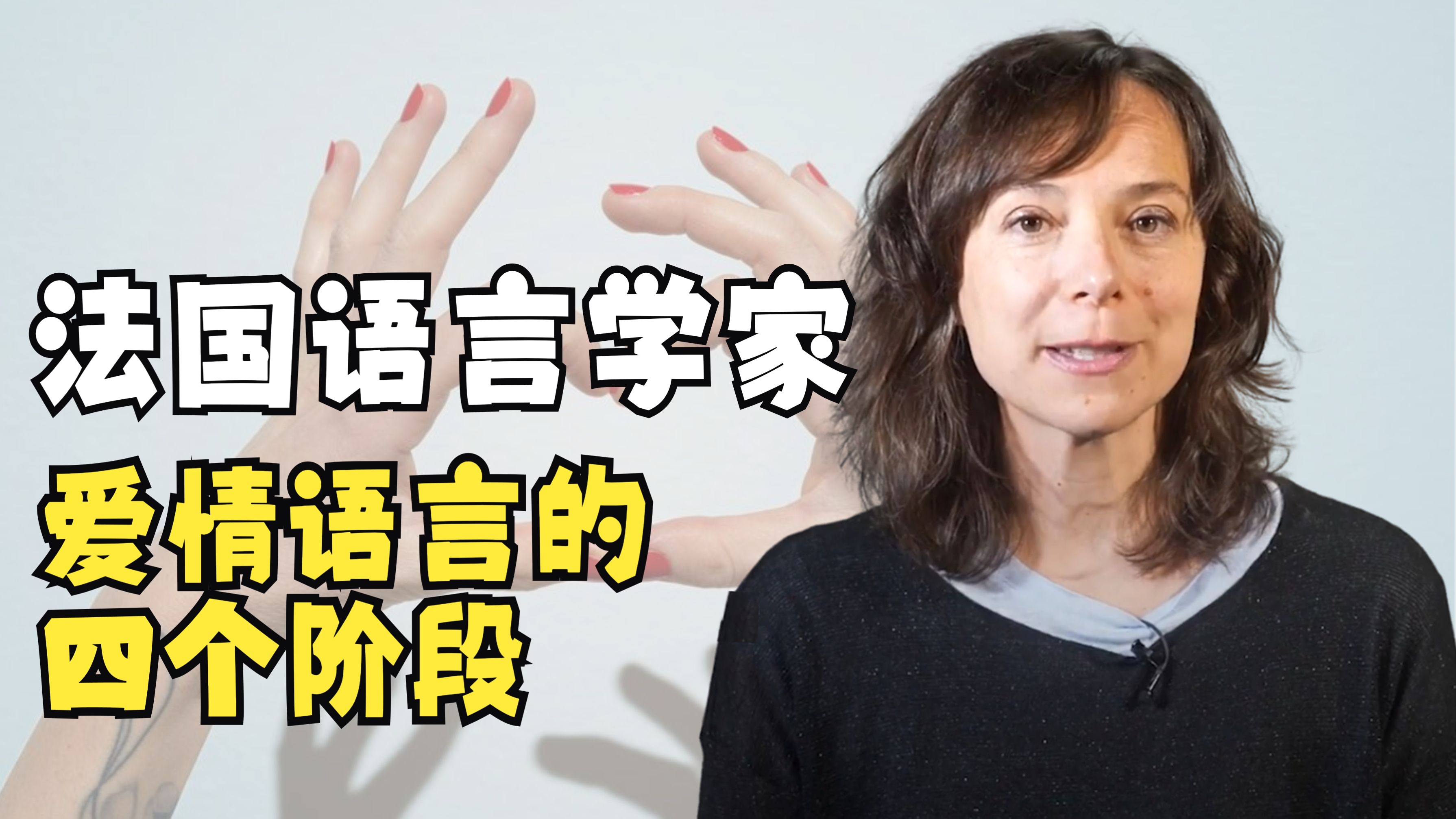 法国语言学家朱莉·内弗解读爱情中语言的四个阶段