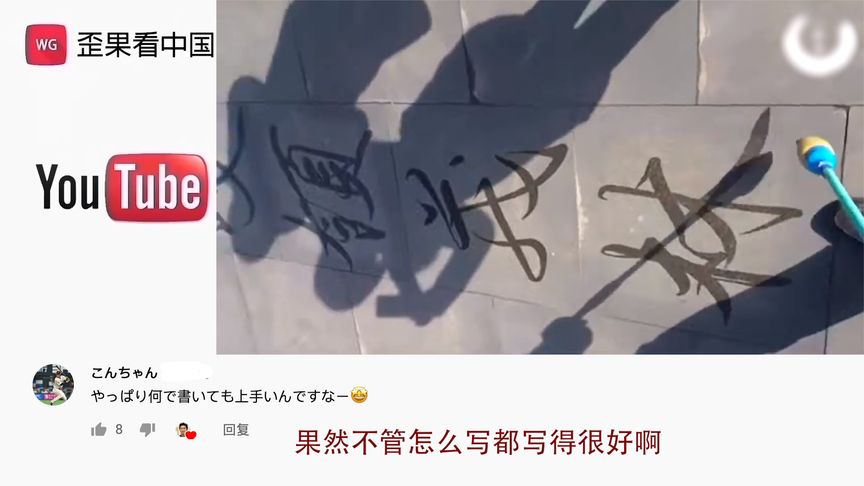 日本网友看中国大爷用水在地上写兰亭序 热评:这样写居然也好看