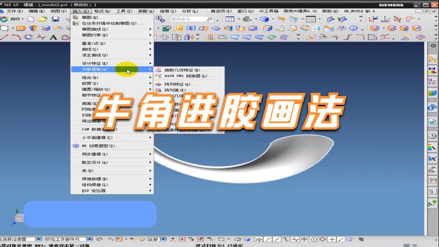 UG模具设计之牛角进胶画法之一