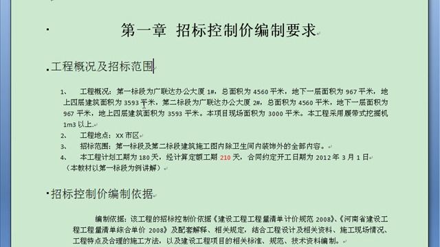 广联达计价软件教学视频:招标控制价编制要求