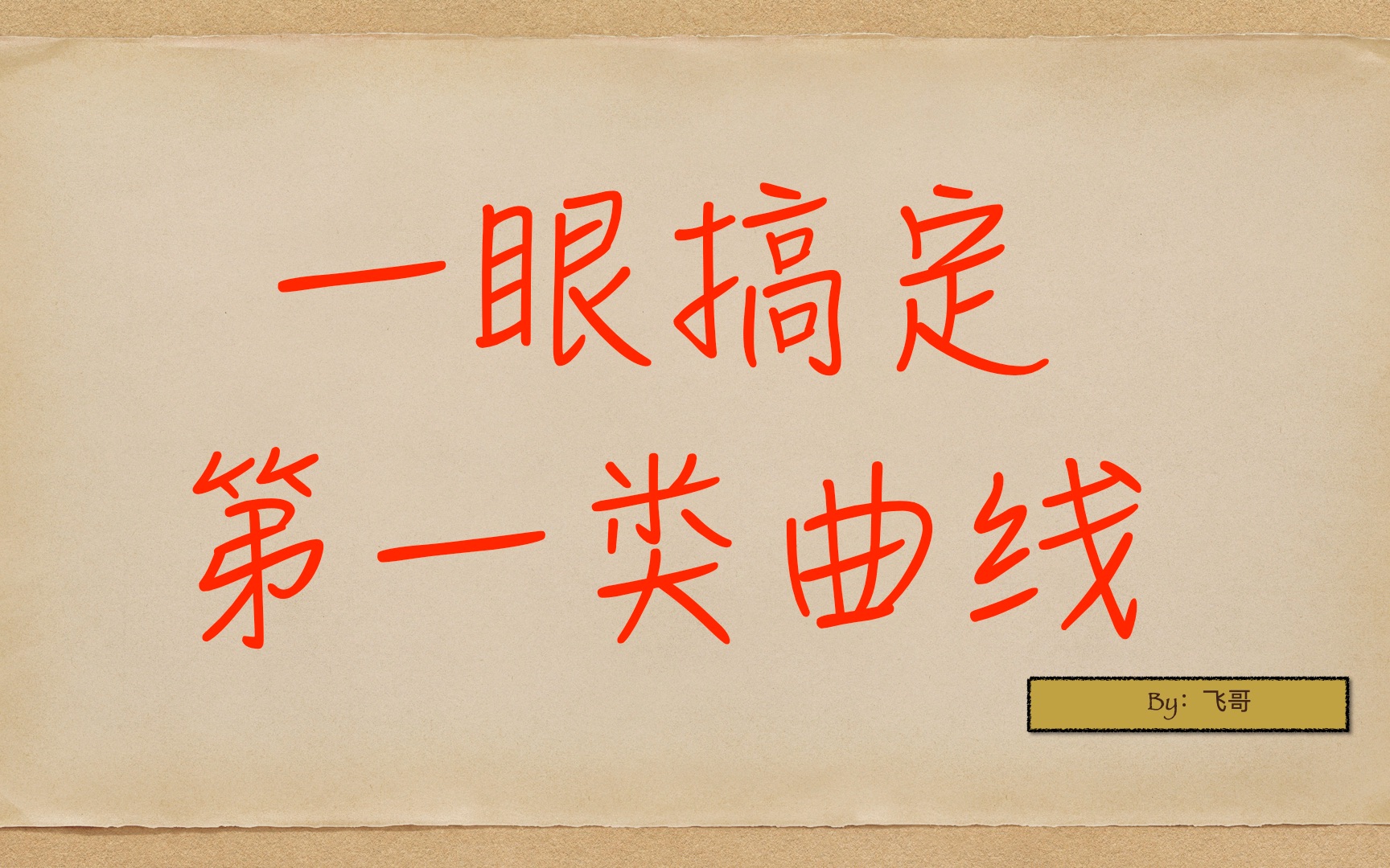 一眼搞定第一类曲线积分