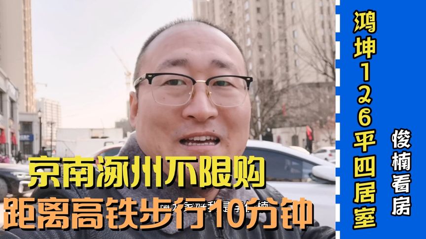 与其选择北京租房漂泊不如来涿州买一套自己的房子安家