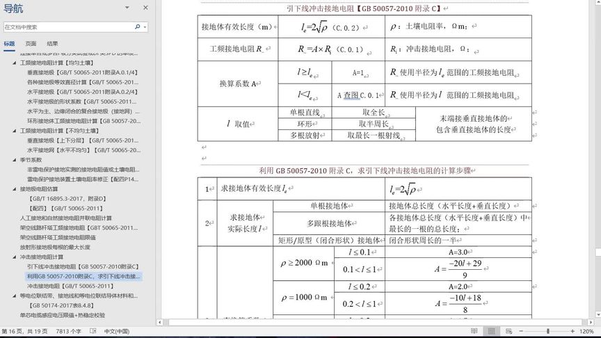 利用GB 50057-2010附录C,求引下线冲击接地电阻的计算步骤