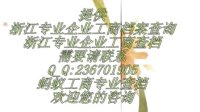 浙江工商查档律师案件协作 律师企业工商档案查询 企业法律顾问