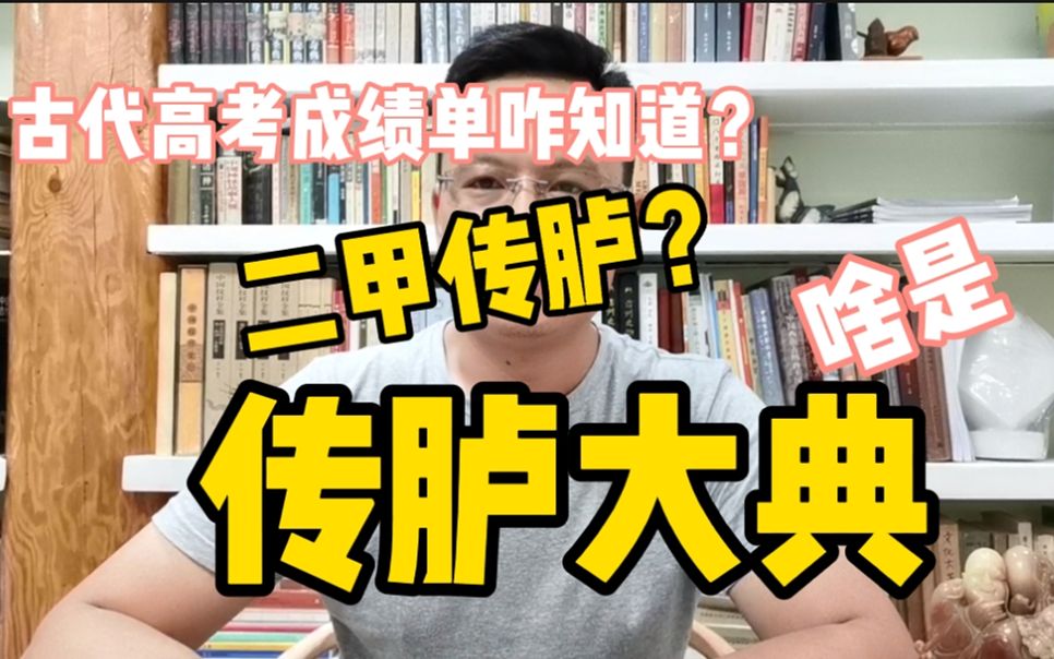 古代高考成绩单咋知道?二甲传胪啥意思?传胪大典是怎么回事?!