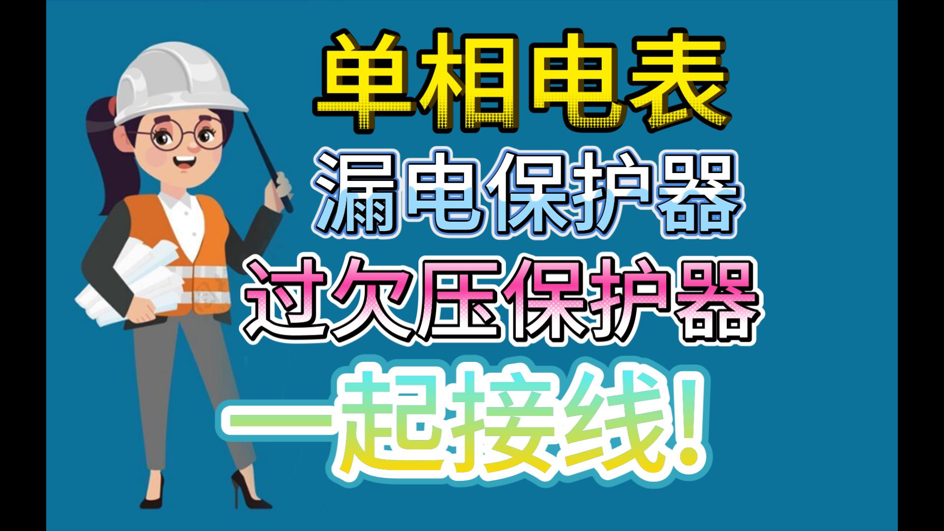 家庭配电箱过欠压保护器开关配置,漏电保护器,电表是如何接到一起的?