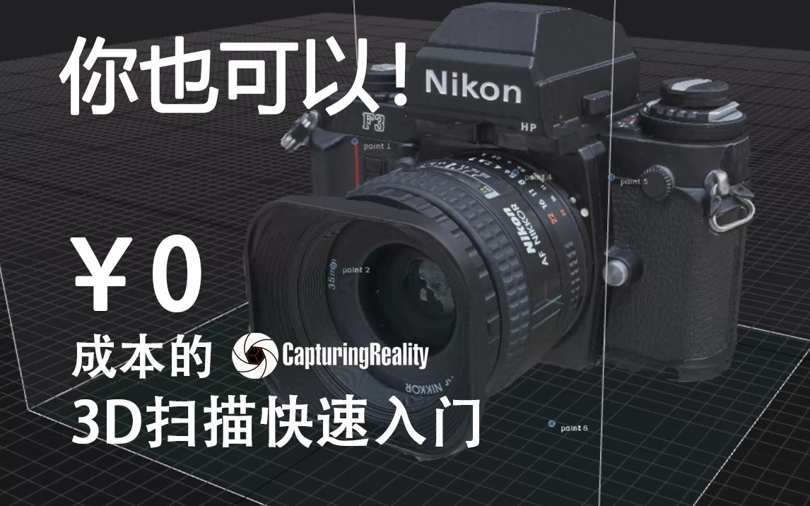 包教包会 | 几乎零成本的3D扫描快速入门 | Reality Capture
