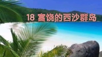 富饶的西沙群岛微课