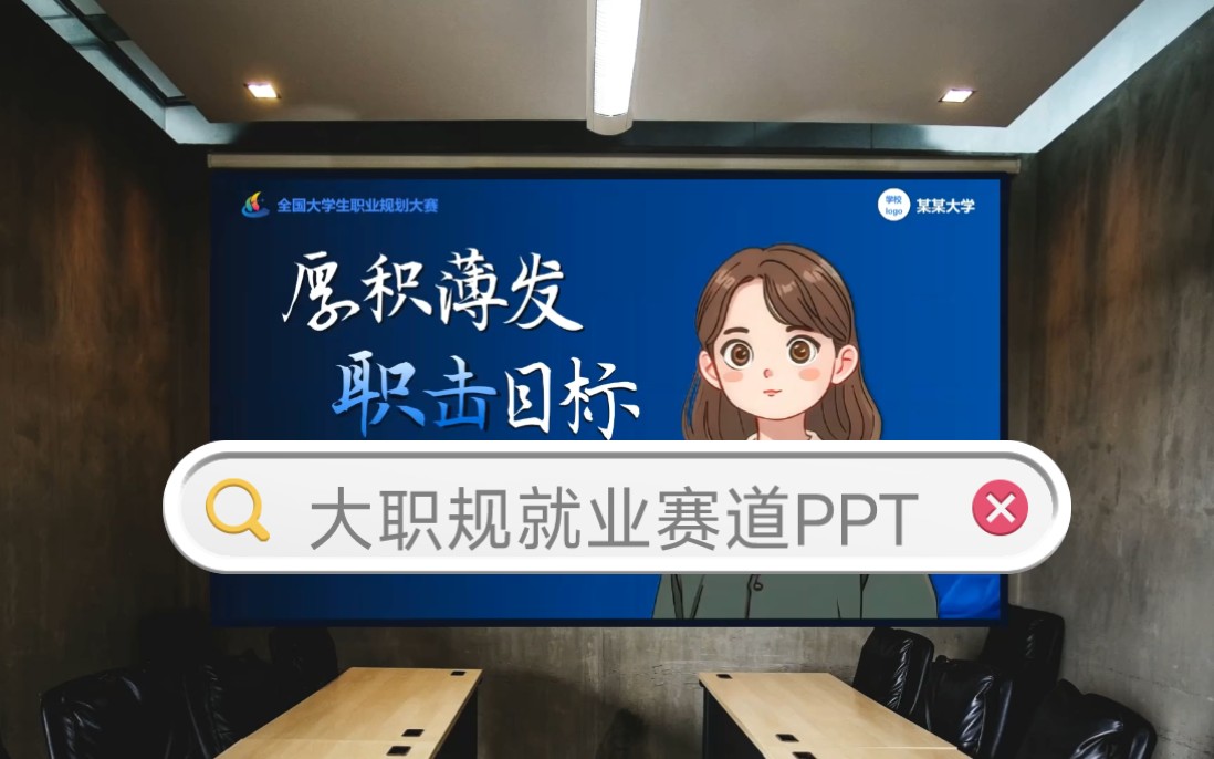 大职规就业赛道PPT模版来袭【蓝色版】