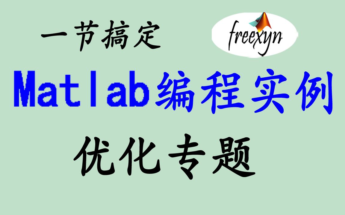 22.1/Matlab2020优化/一元函数最小值fminbnd