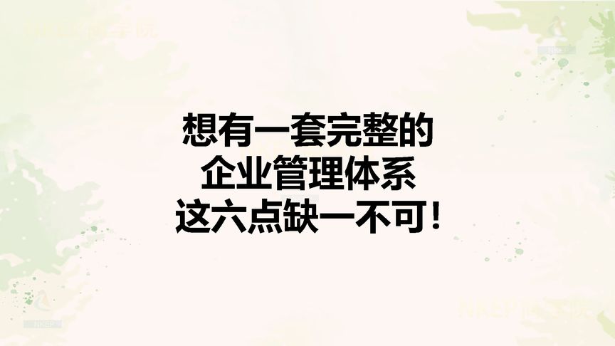 想有一套完整的企业管理体系,这六点缺一不可!