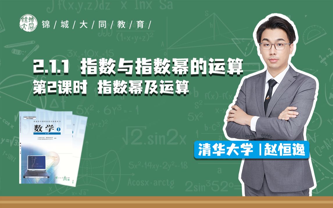 高中数学必修一 P18指数幂及运算
