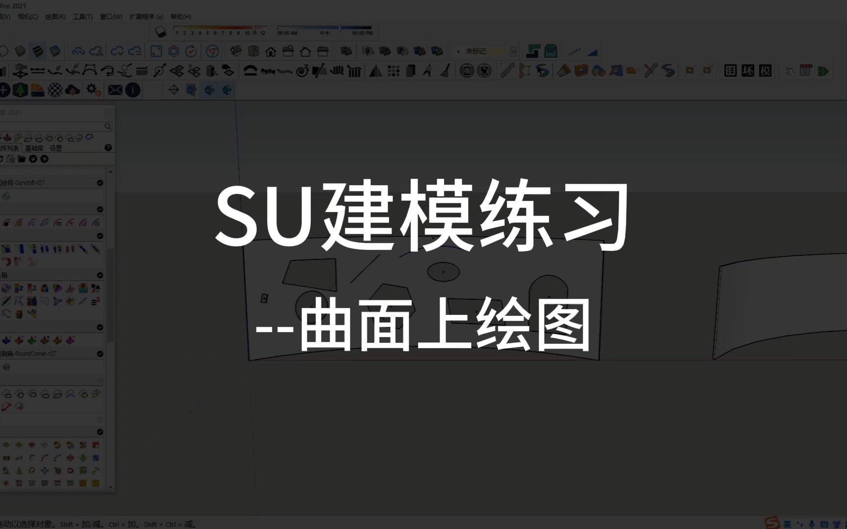 SU建模练习--曲面上绘图