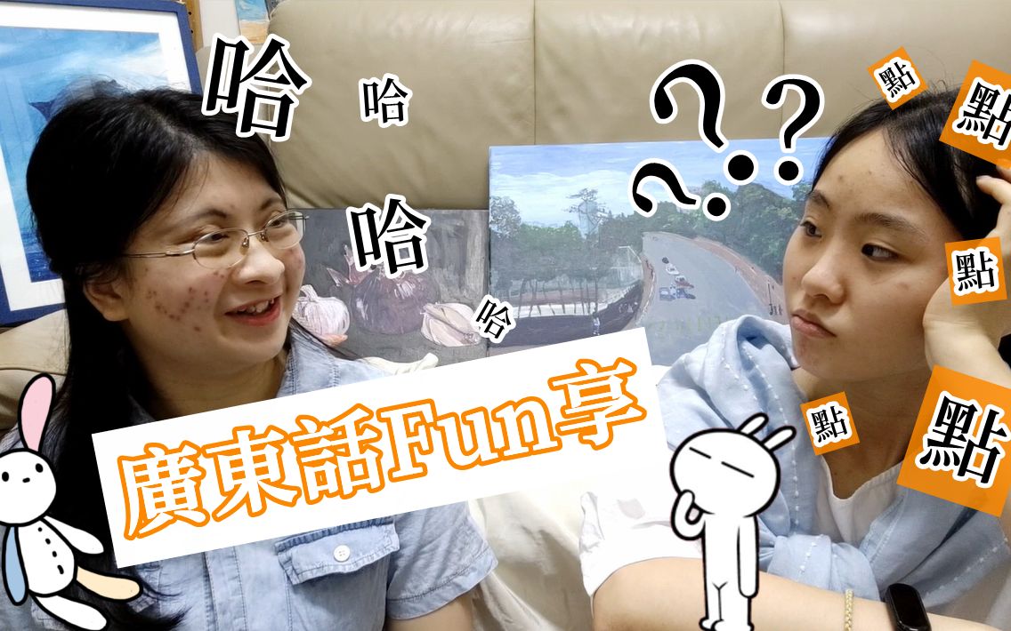 【广东话Fun享】这些人天天都在点什么啊?!|“点”的不同用法| 场景...