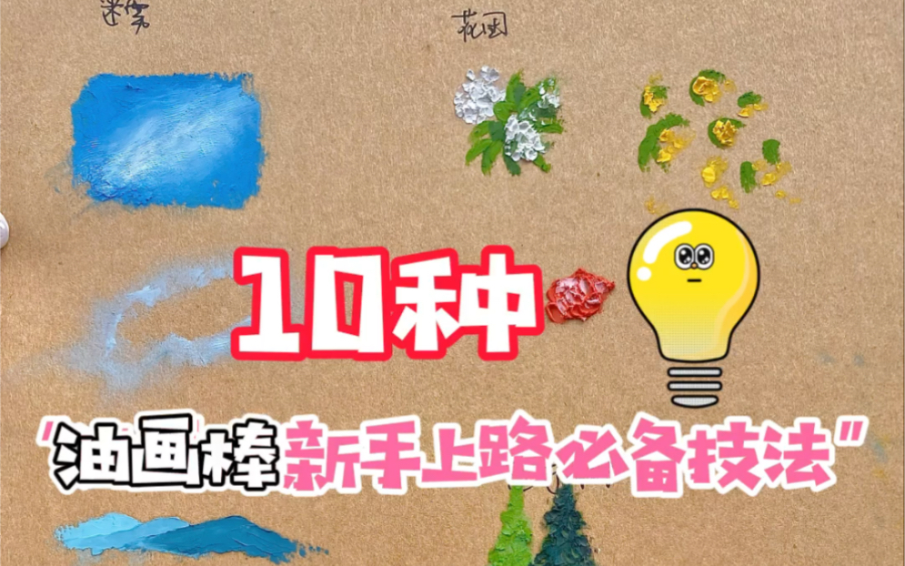油画棒|新手入门|保姆级教学 超实用 必备课程