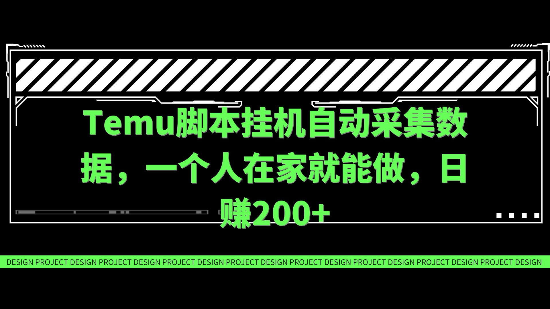 Temu呱唧项目,自动采集数据,躺赚收益,小白可入,只动手不动脑
