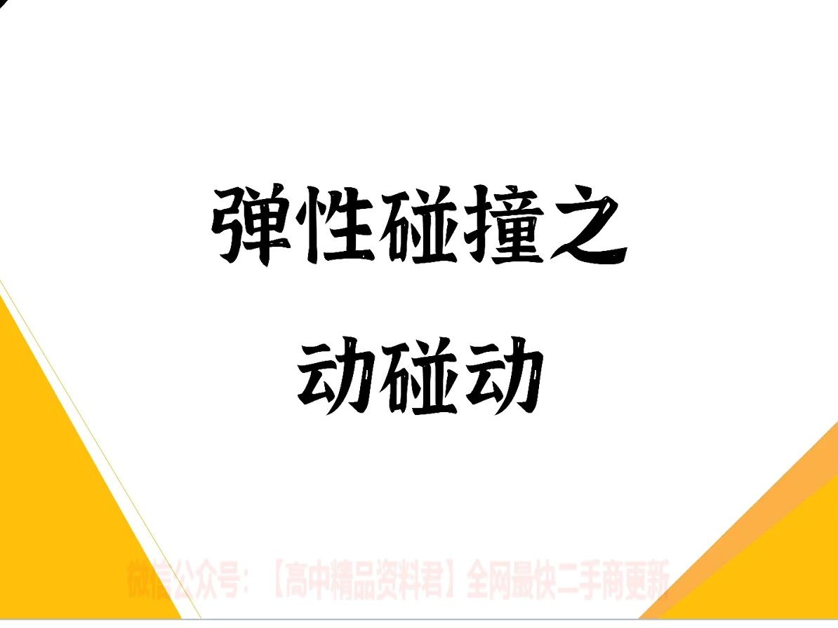 1-17_碰撞模型-弹性碰撞之动碰动
