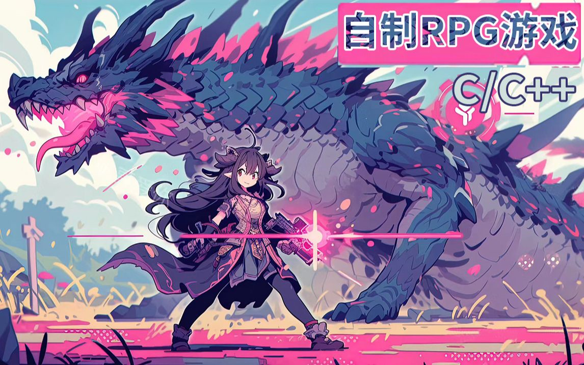 【C语言/C++项目实战】自制RPG游戏:控制角色&释放技能!开发一款...