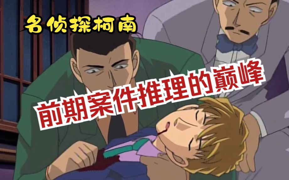 名侦探柯南:名柯前期案件推理的巅峰之一!