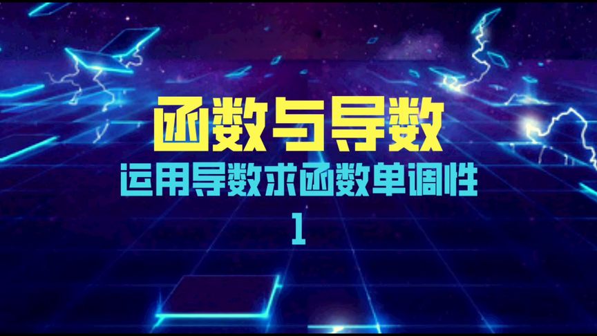 函数与导数 运用导数求函数单调性1