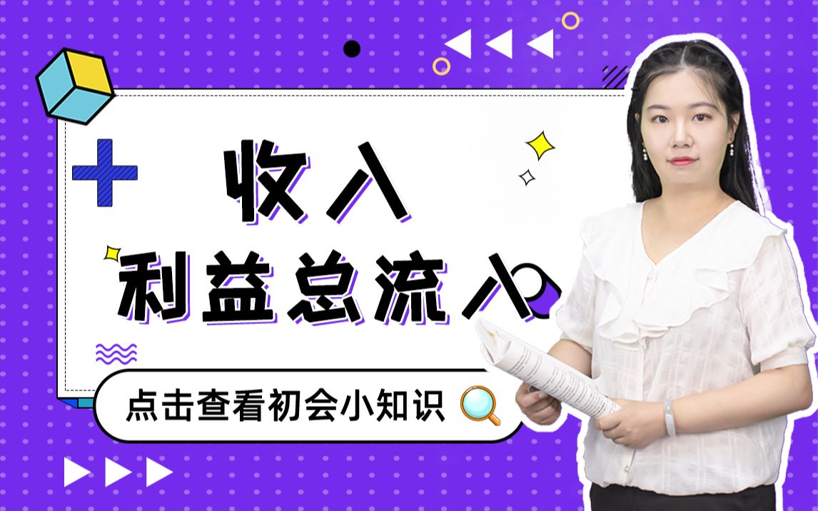 初级会计实务——2个例子,深入剖析收入的本质
