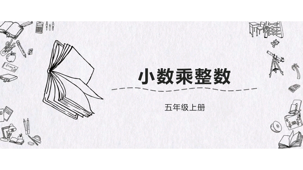 人教版小学数学五年级上册