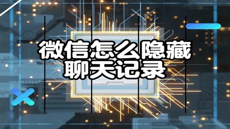 微信怎么隐藏聊天记录