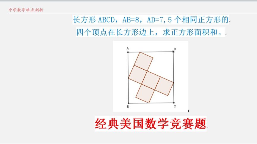 美国数学竞赛题 很经典,已知矩形长和宽,求正方形面积