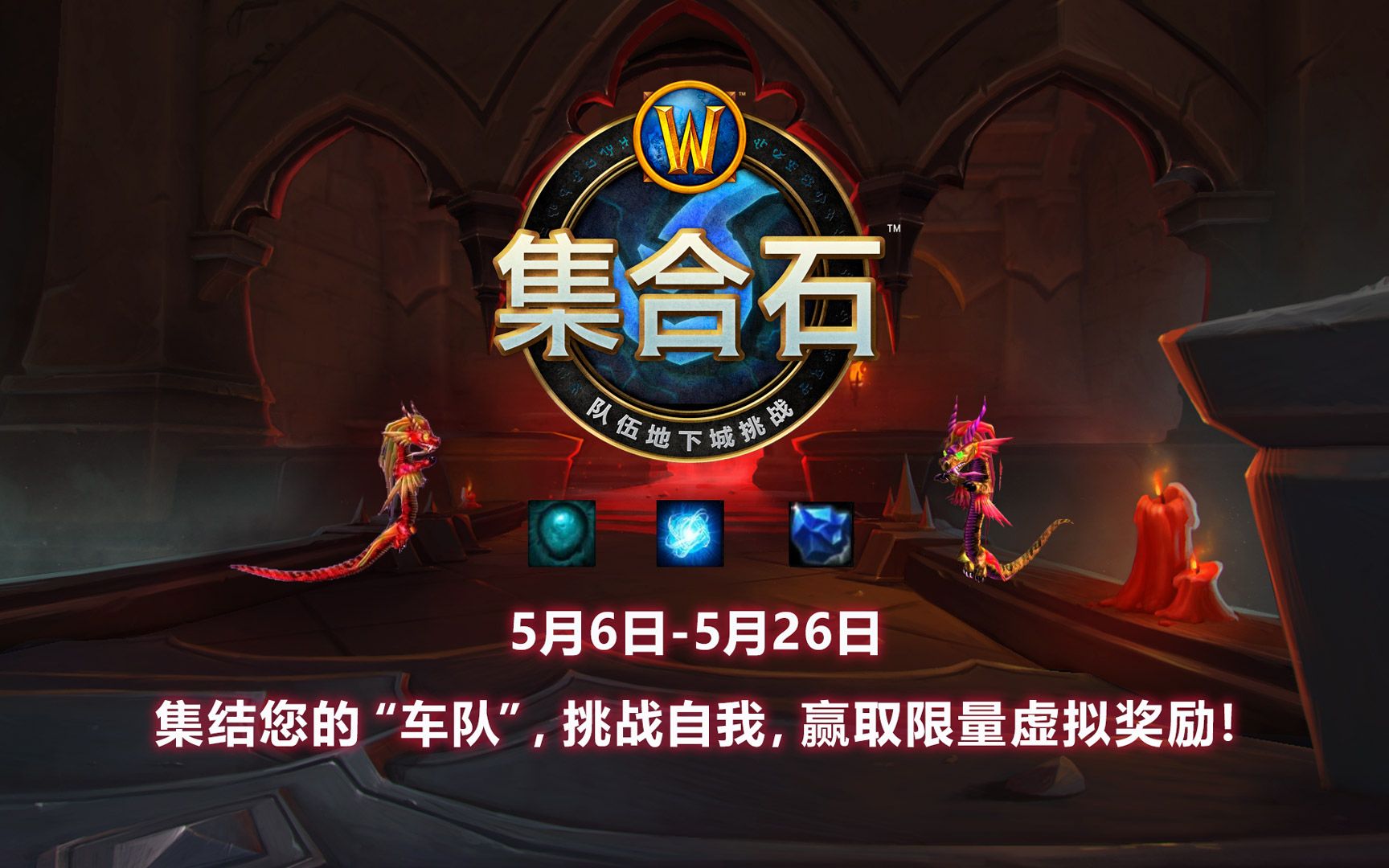 魔兽世界集合石地下城挑战活动火热开启 参与即可领取丰厚奖励