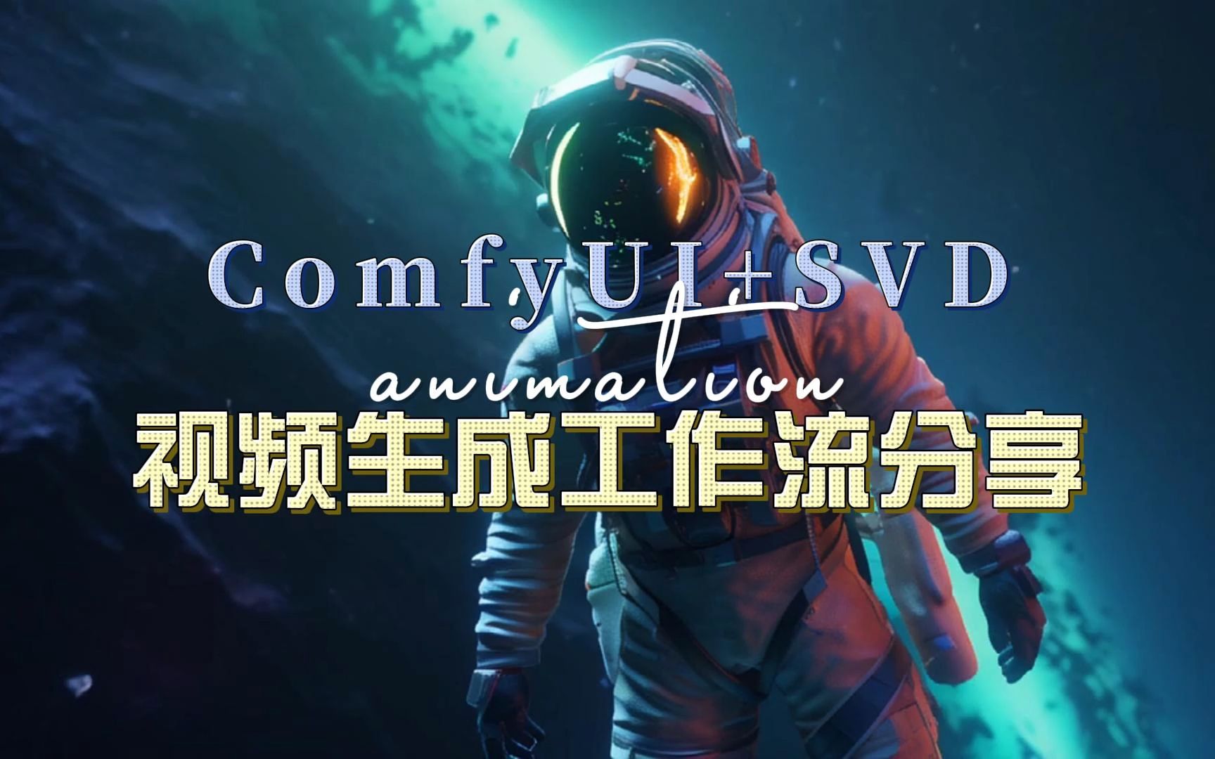 【保姆级分享2】ComfyUI+SVD图片生成视频工作流快速上手