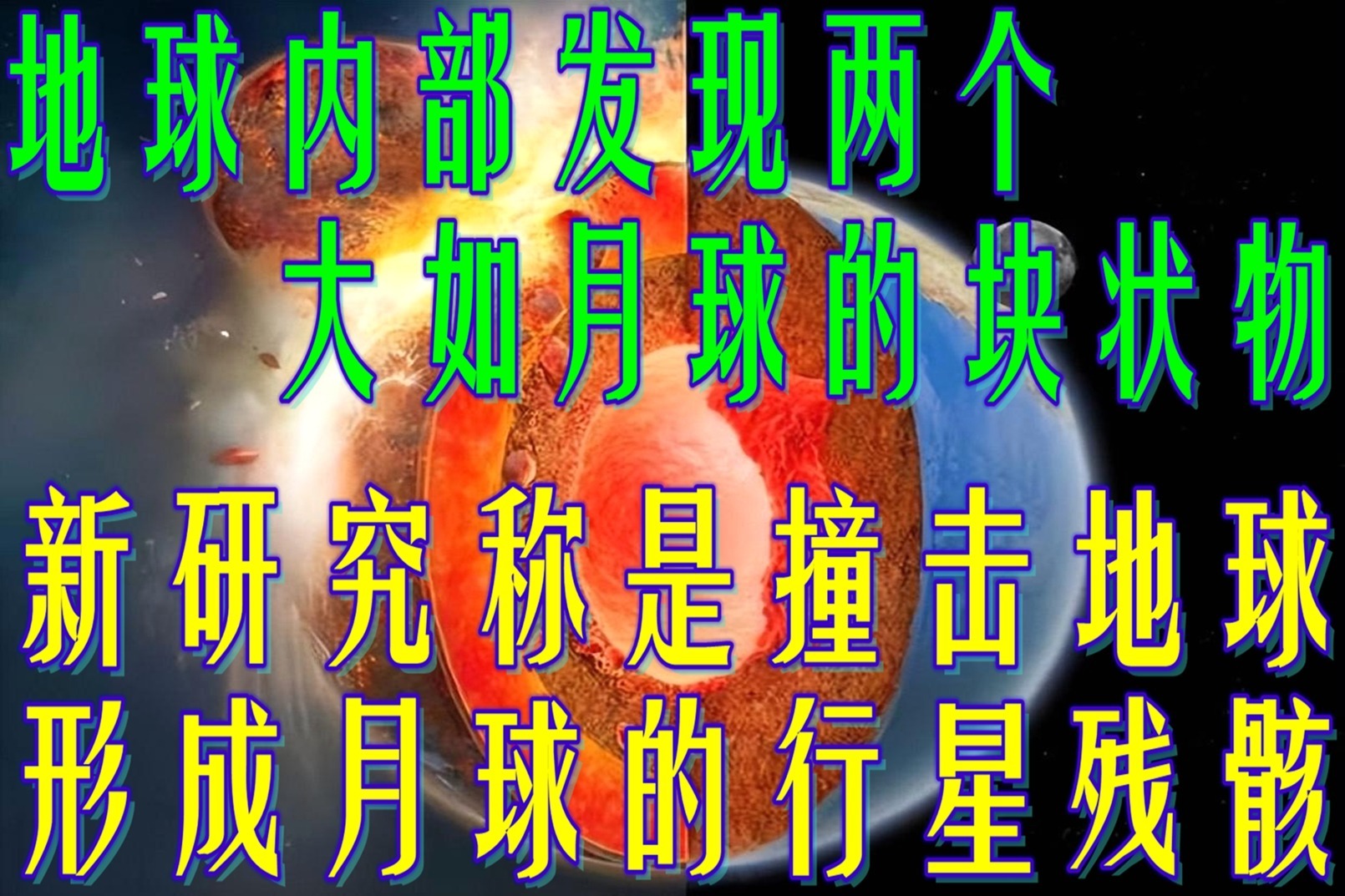 撞击地球形成月球的行星哪里去了?地球内部发现两块疑似行星残骸
