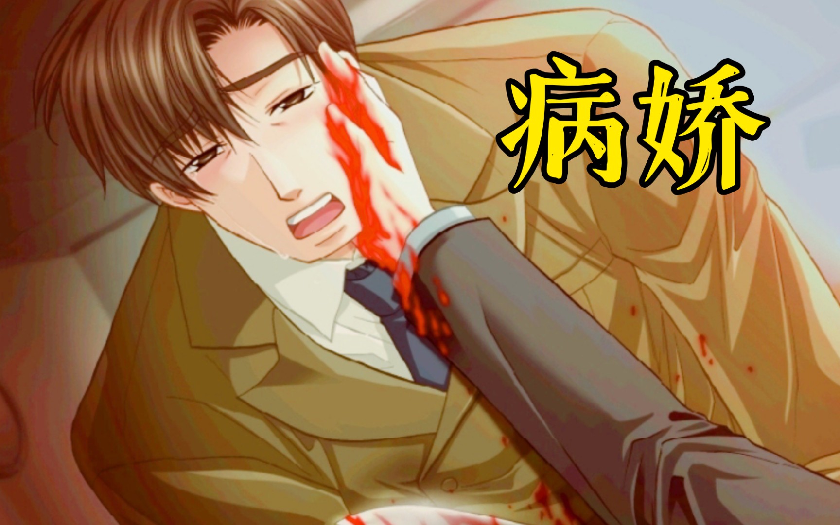 【双男主】踹掉人妻受的渣攻被一刀刺死|病娇爱恋|CP虐文|淑女必看|...