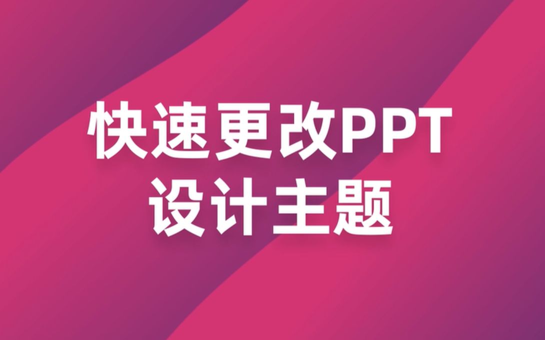 PPT零基础入门教程:更改PPT主题模板