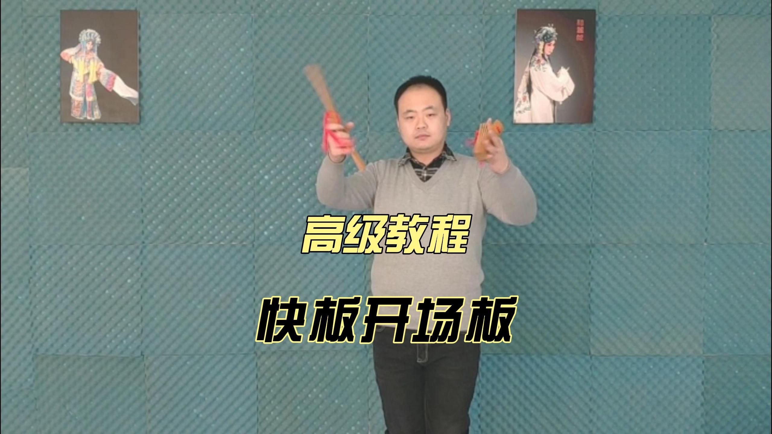 快板开场板经典打法自学高级教程5—剃头点教学
