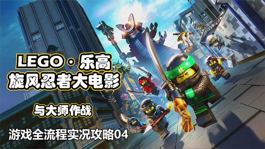 [LEGO·乐高旋风忍者大电影]全流程实况攻略04·与大师作战