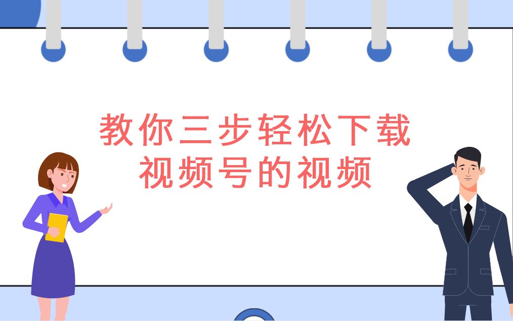 三步轻松下载视频号视频,无需下载任何工具;