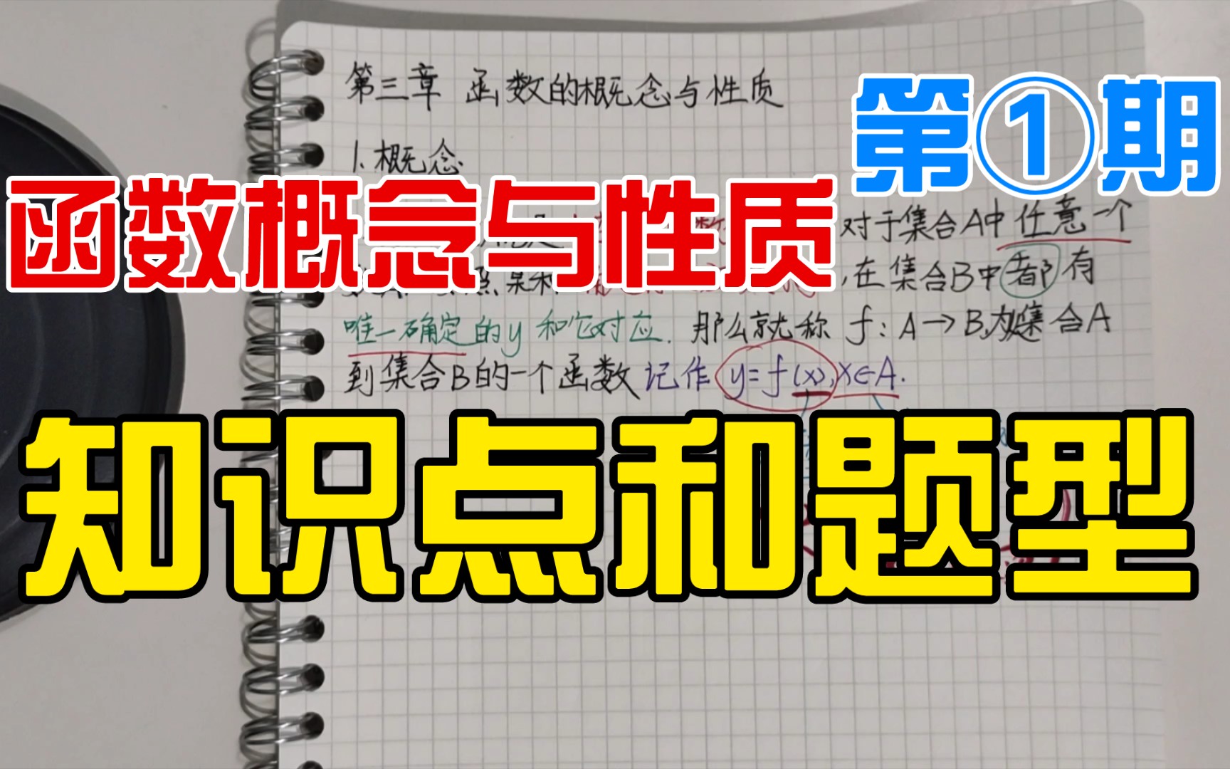 新高一数学 第三章函数的概念与性质 知识点和题型归纳第①期