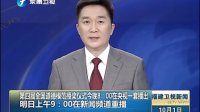 第四届全国道德模范授奖仪式今晚8:00在央视一套播出 明日上午9:00在...
