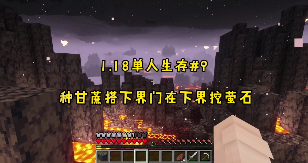 我的世界1.18单人#9 种甘蔗搭建下界传送门在下界挖萤石