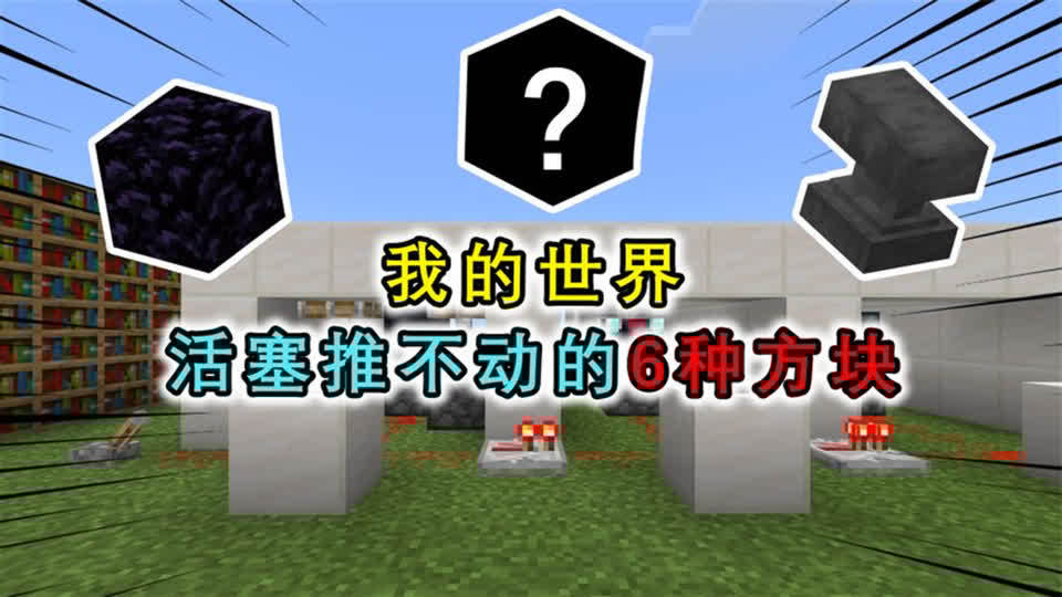 我的世界:盘点MC中活塞推不动的方块,基岩第2